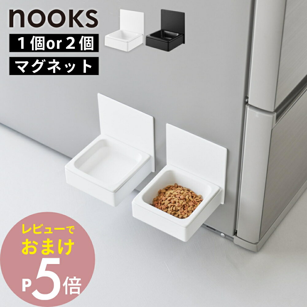 【 マグネットペットフードボウル ヌークス 】 nooks 10043 10044 ・point1 食べやすい高さにピタッと設置 ・point2 取り外して洗える陶器製のボウル ペットが食べやすい位置にマグネットで取り付けることができるペッ...