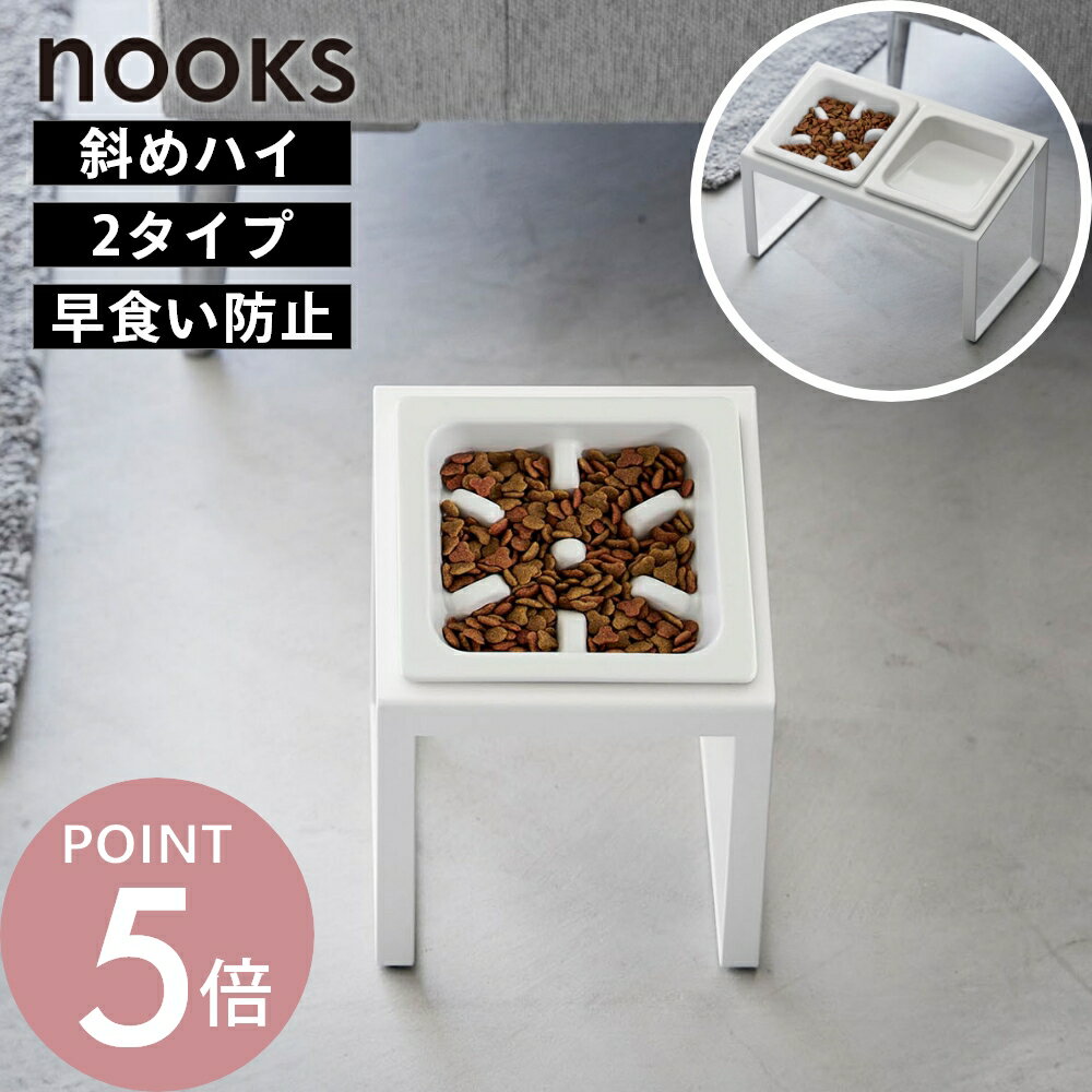 【 ペットフード 早食い防止 ボウルスタンド ヌークス 斜めハイタイプ / 斜めハイタイプセット 】 nooks 10239 10240 10241 10242 point1 突起つきボウル point2 斜め×ハイ設計 point3 汚れ...