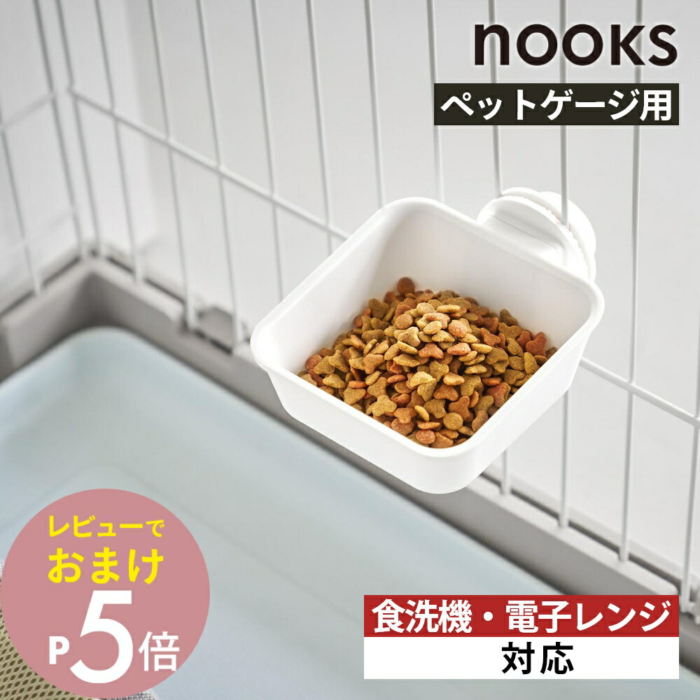 ペットケージに取り付けるフードボウル ヌークス / 10276 10277 ペットケージに簡単取り付けできるフードボウルです。高さ調節ができるのでペットが食べやすく、取り外しも簡単でお手入れもラクに行えます。水やごはんの交換もスムーズです。...