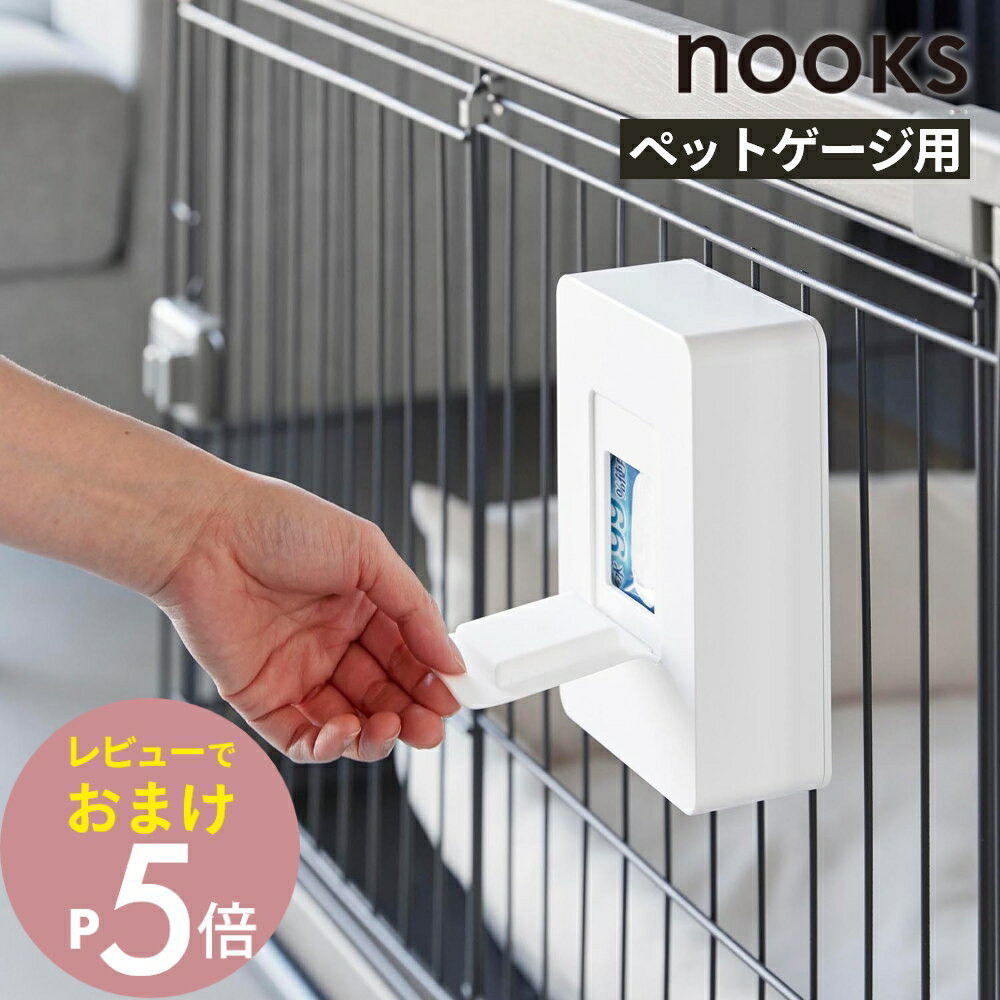 ペットケージに取り付けるウェットティッシュケース ヌークス / 10454 10455 ペットケージに簡単に取り付けできるウェットティッシュケースです。横向き・縦向きどちらの向きでも設置でき、柵を利用して取り付ける場所や高さを自由に調節でき...