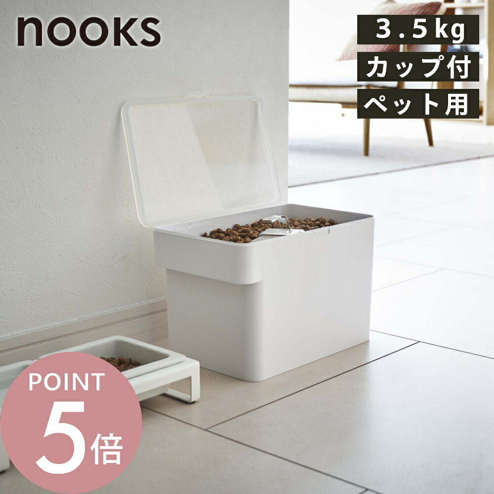 【 密閉ペットフードストッカー ヌークス 3.5kg 計量カップ付 】 nooks 5611 5612 リビングやキッチンにそのまま置けるスタイリッシュなペットフードストッカー。蓋をパチッとロックしておけば、湿気・酸化・臭い漏れを防いでくれ...