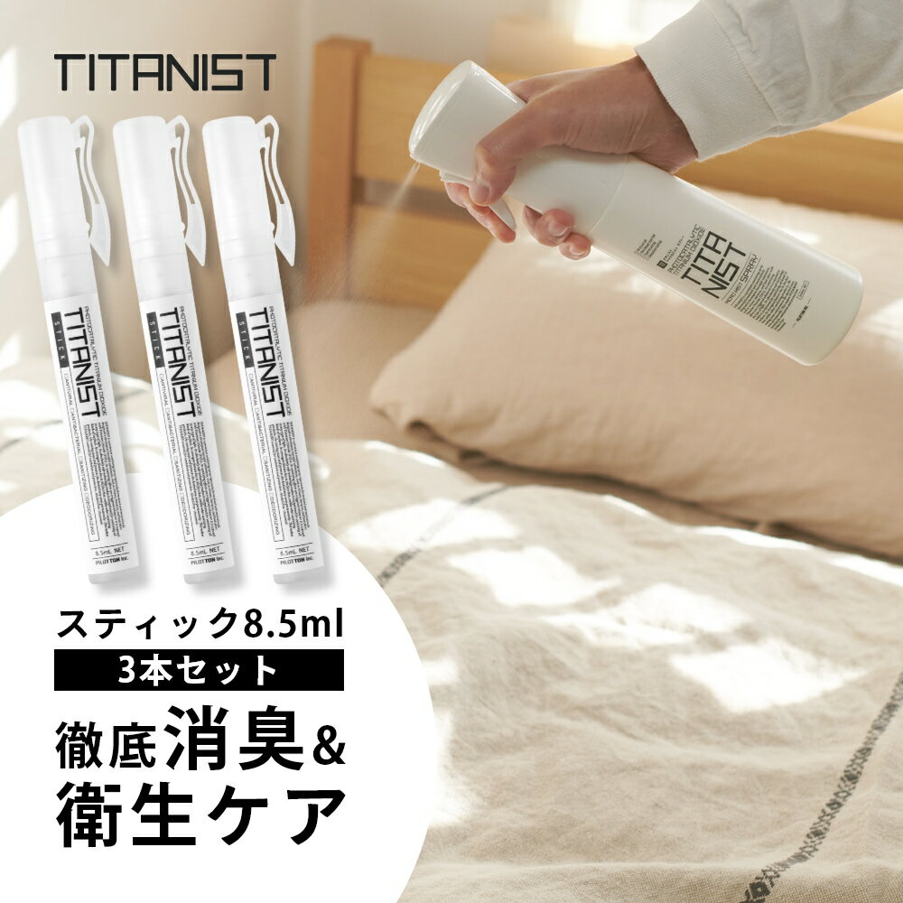 TITANIST STICKチタニスト スティック 8.5ml / 携帯サイズ 3本セット 超強力な消臭成分を、安心の天然由来成分で。人やペットにやさしい新時代の消臭除菌スプレーです。 光に当たるたび長期間仕上がりをキープする光触媒技術を採...