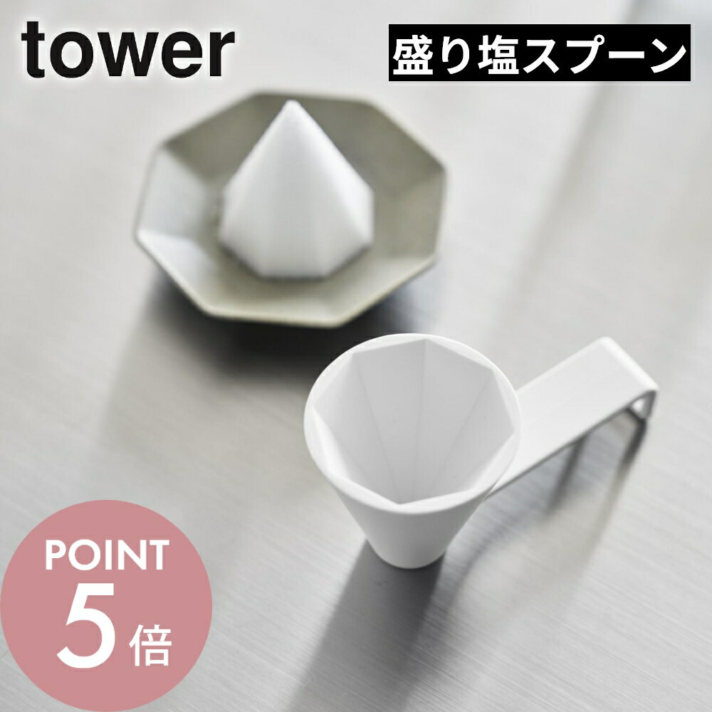 八角盛り塩スプーン タワー / 10591 point1 押し込まず、すくって整えるスプーン point2 整った美しい八角盛り塩に仕上がる point3 立てて置けてこぼれにくい設計 すくうたび、心が清らかに。美しい八角盛り塩がつくれる専...
