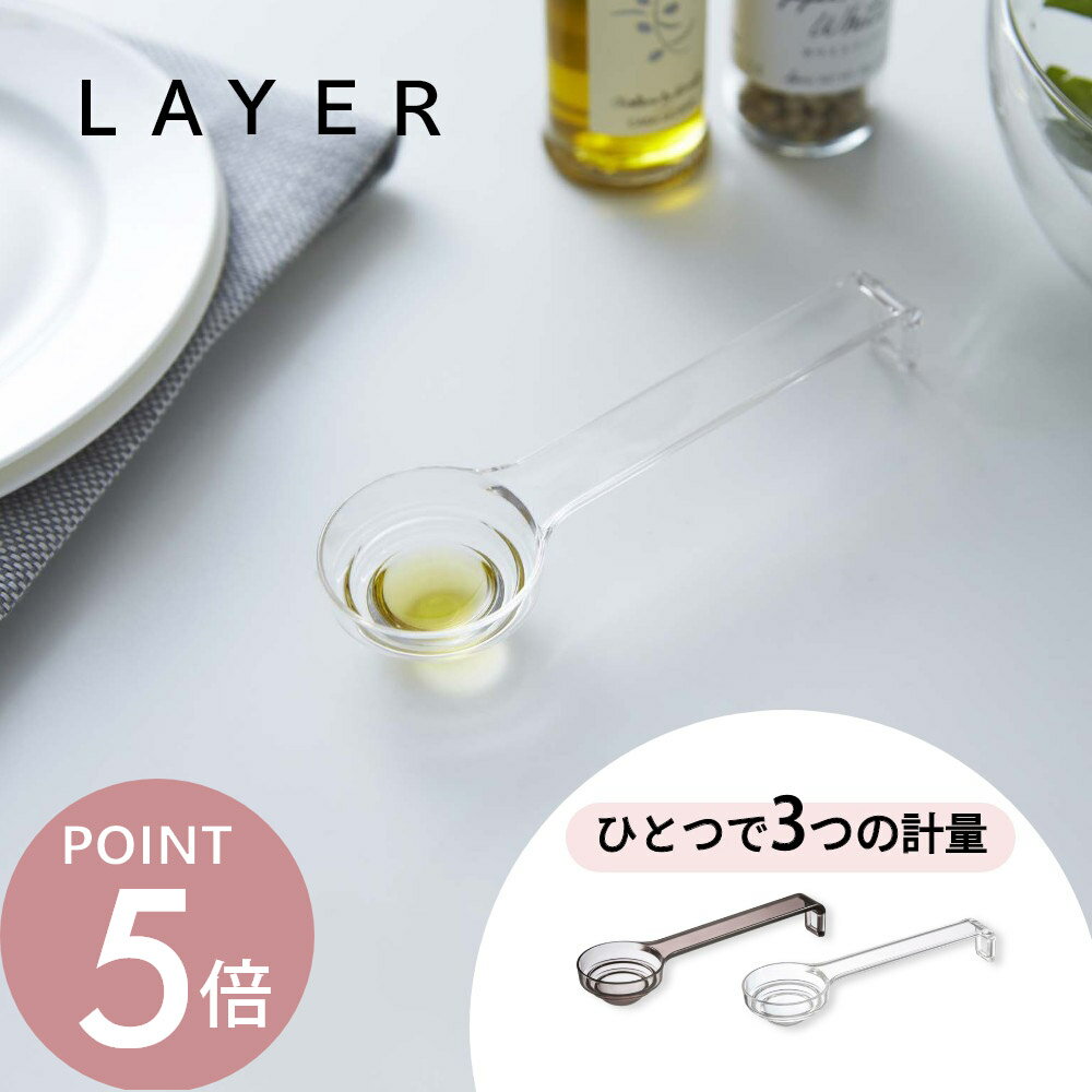 LAYER 段々計量スプーン レイヤー 段々計量スプーン ・スプーン一つで3つの分量を量り分け ・自立するから置いたまま量れる ・上も横からもパッと見ですぐわかる 1本で大さじ・小さじ・小さじ2分の1が量れる優れもの計量スプーン。1本で量り...