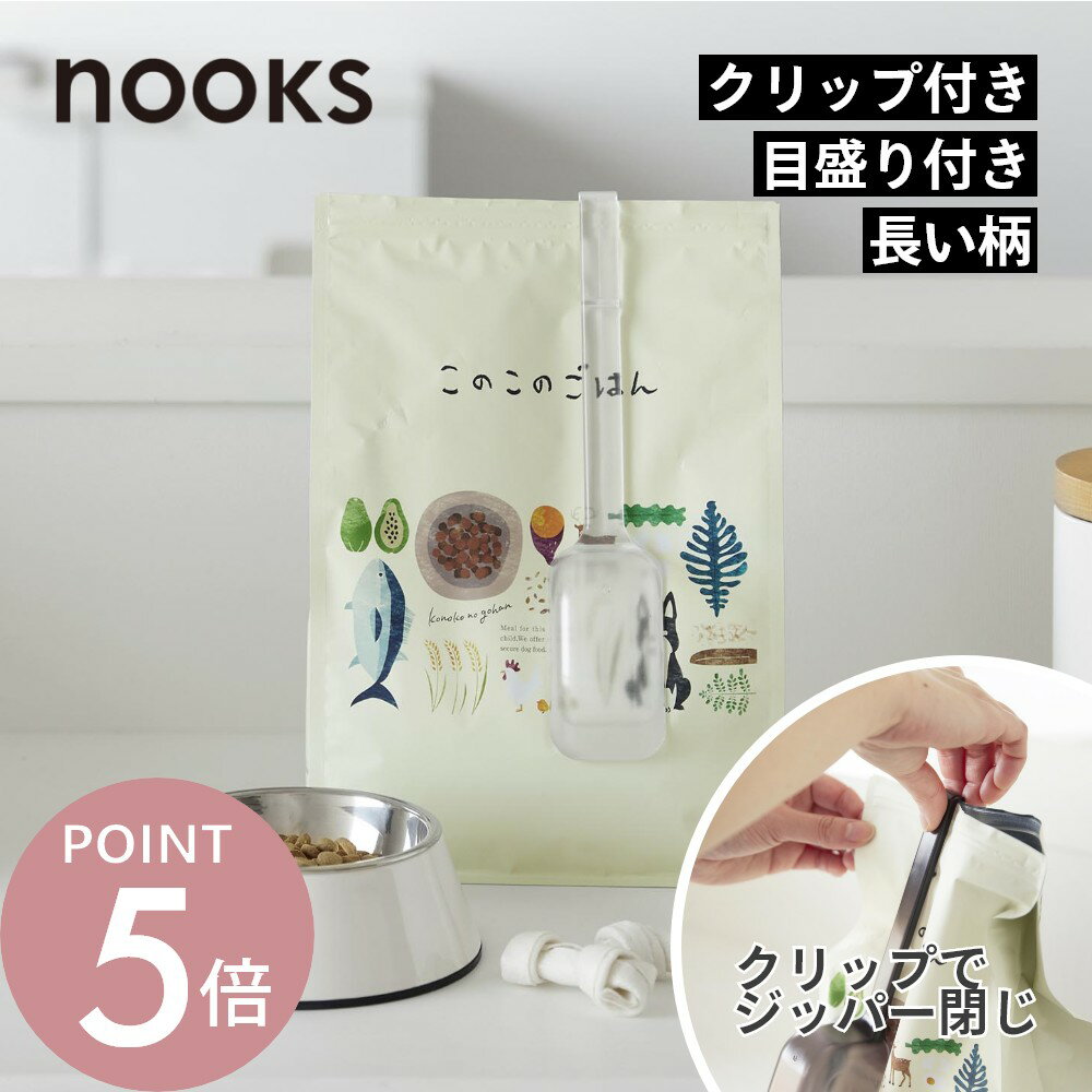 nooks ペットフード計量スプーン ヌークス / 11026 11027 長い柄で袋の奥までしっかり届く。ペットフード用クリップ付き計量スプーンです。狭い袋口でもスムーズにすくえます。袋に挟んですっきり収納。クリップでジッパー部分を挟み、...