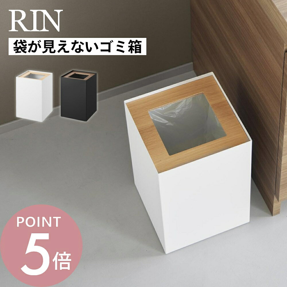 RIN トラッシュカン リン 角型 14L / 10594 10595 "袋が見えない"設計で 全方位美しい佇まい。 point1 ゴミ袋が見えない設計 point2 蓋を被せて簡単セット point3 スタイリッシュデザイン 暖かみのある...