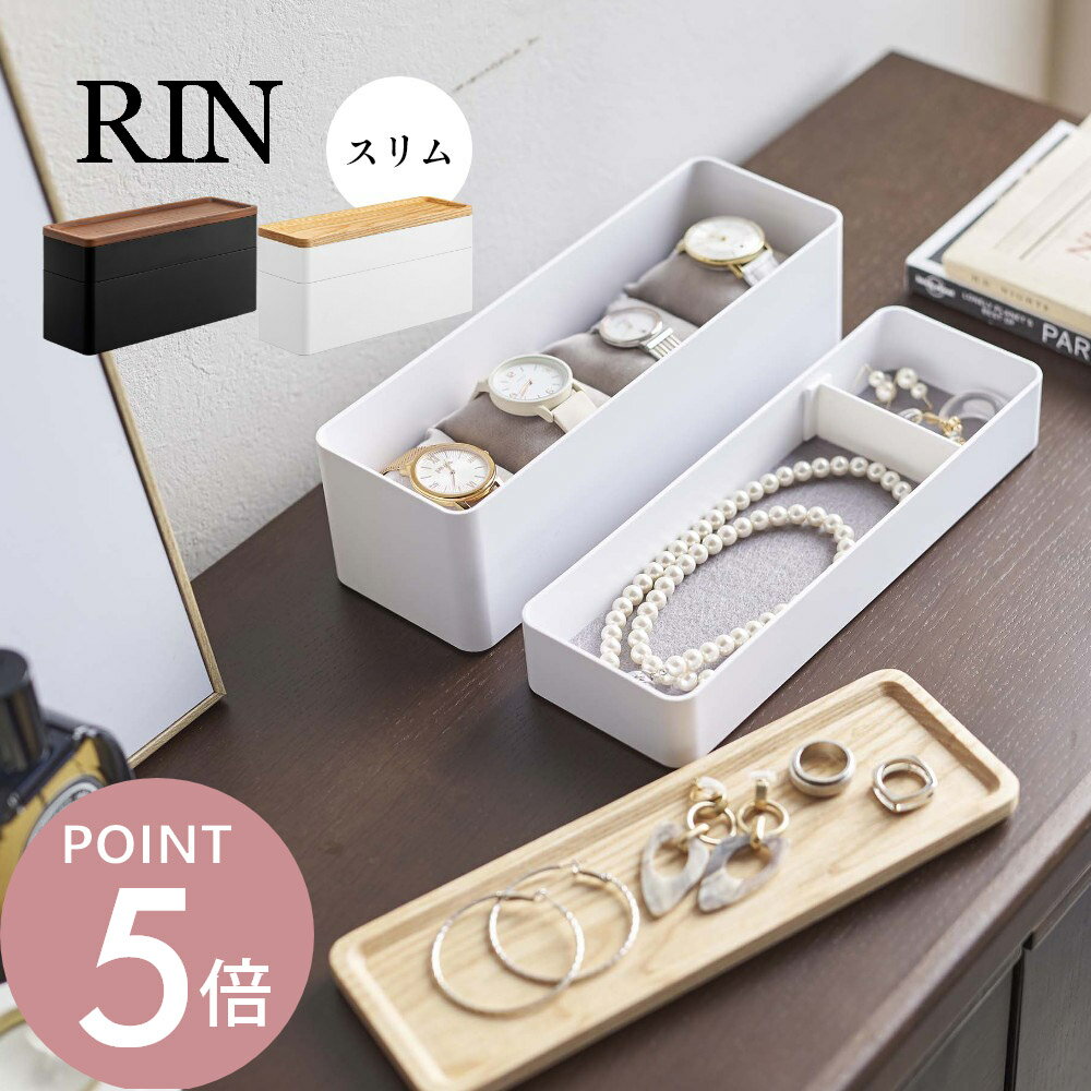 RIN トレー付きスリムアクセサリー＆時計ケース　リン 長く使いたい大事なものを収納するケース おうちの隙間に収納できるスリムなアクセサリートレー。トレーとして使える便利な木蓋つき。トレーにはフェルトマットが付いているので大事なアクセサリー...