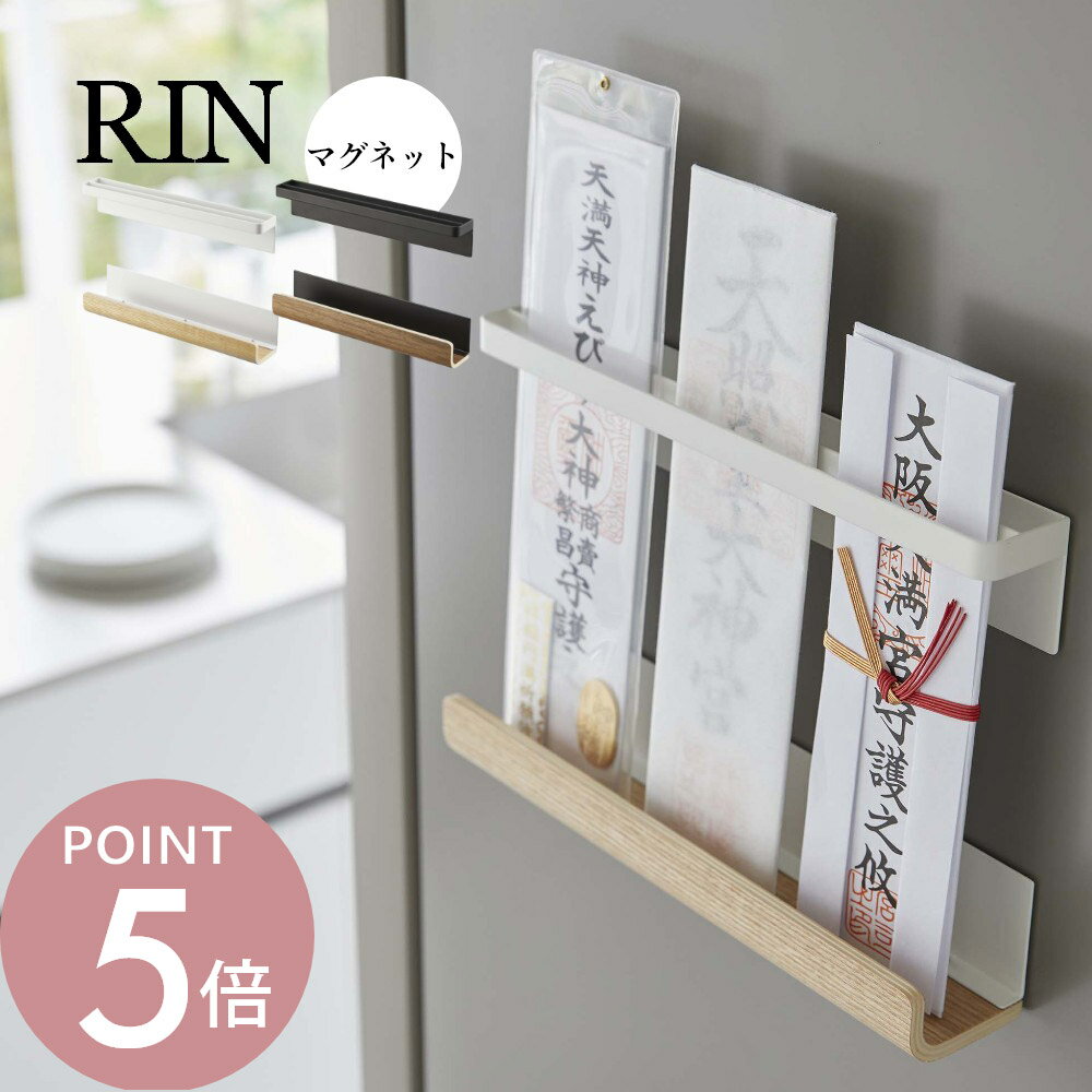 RIN マグネット神札ホルダー タワー シングル 磁石でしっかり固定する神札ホルダー ・お札をなんとなく祀っている ・大げさなものは置くスペースがない ・両面テープで貼り付けている ・落ちたり倒れたりは避けたい ・インテリアに浮かないデザイ...