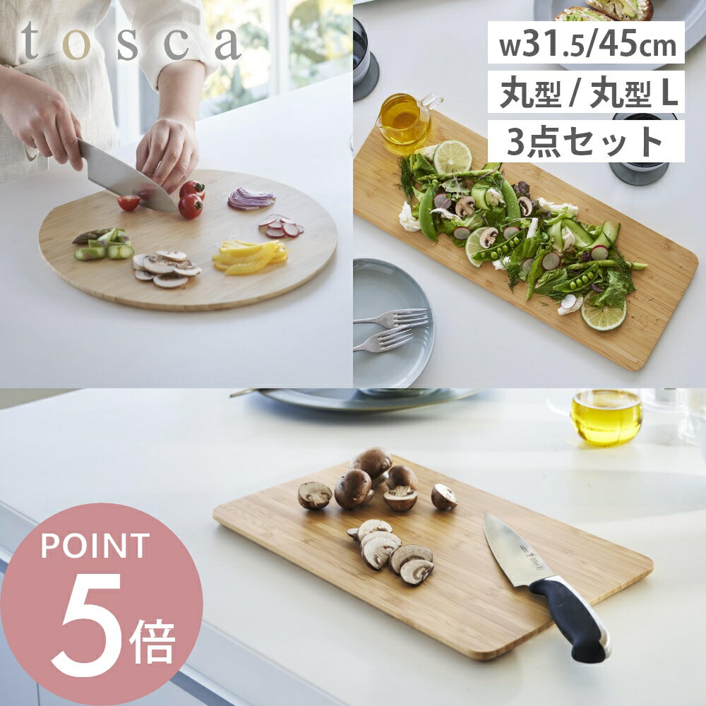 まな板 トスカ スタンダード・丸型・ロング・3点セット サイズが選べるオシャレな竹製のまな板 point 1 使いやすい竹製 point 2 持ちやすい形状 point 3 そのまま食卓に並べられる point 4 用途に合わせてサイズを選...