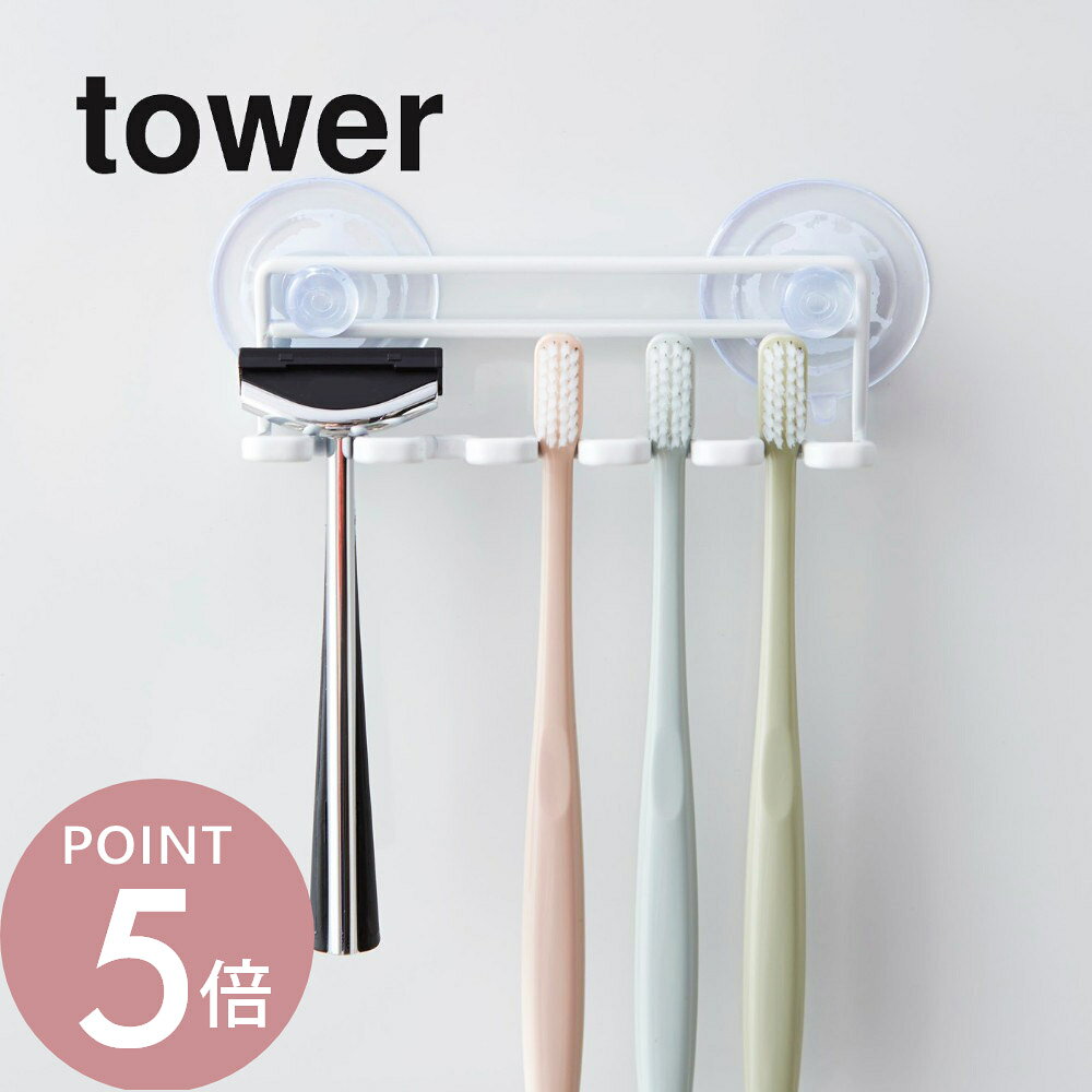 tower タワー 吸盤 トゥースブラシスタンドホルダー 5連 TOOTH BRUSH STAND 歯ブラシやシェーバーの収納にオススメなtowerの吸盤トゥースブラシホルダー。 取り付け方は簡単で洗面台やお風呂場の鏡にくっつけるだけ。吸盤...