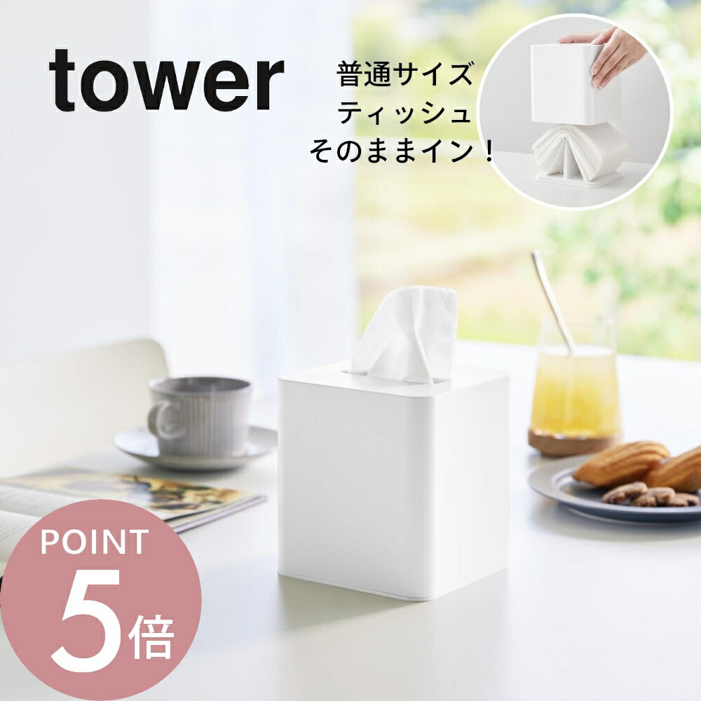 tower コンパクトティッシュケース タワー スクエア そのまま入ってスペース半分！ コンパクトに収まるティッシュケース ・point1 ハーフサイズ並みのスペースで収まる ・point2 残りが減ってもスムーズに取り出せる ・point...