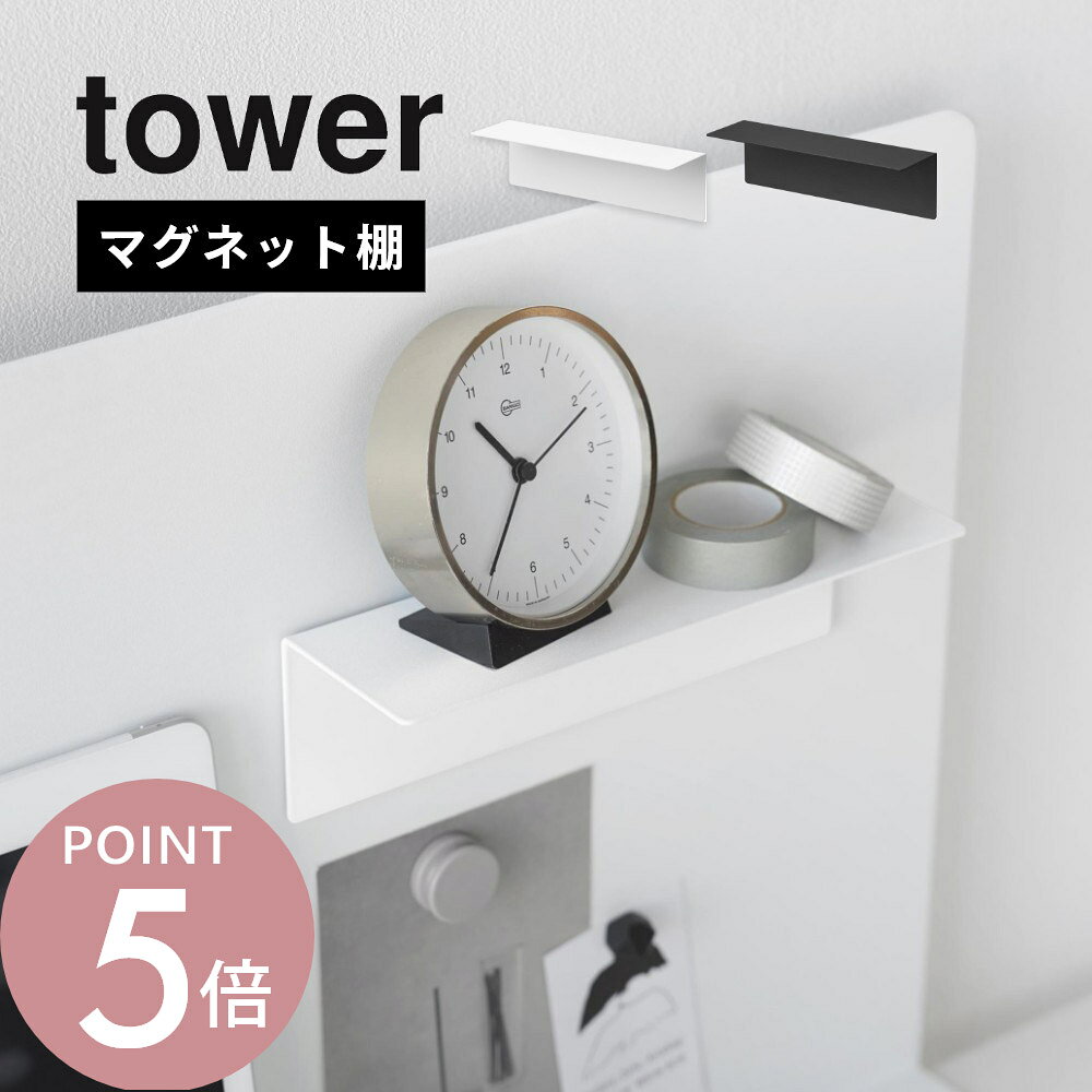 tower マグネット棚 タワー スチールパネル対応 ・point1 マグネットで取り付ける小物棚 ・point2 向きを選ばず収納 スチール壁面のお好みの場所に取り付けできる便利なマグネット小物棚です。別売りのデスク横トレー付きスチールパ...