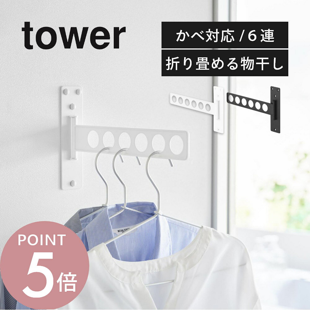 tower ウォール衣類ハンガー タワー 石こうボード壁対応 サッと広げて室内干し！ 折り畳める6連ハンガー ・point1 掛けやすくズレにくい6連ホール ・point2 折り畳んでコンパクト収納 ・point3 石こうボードピンで設置 ...