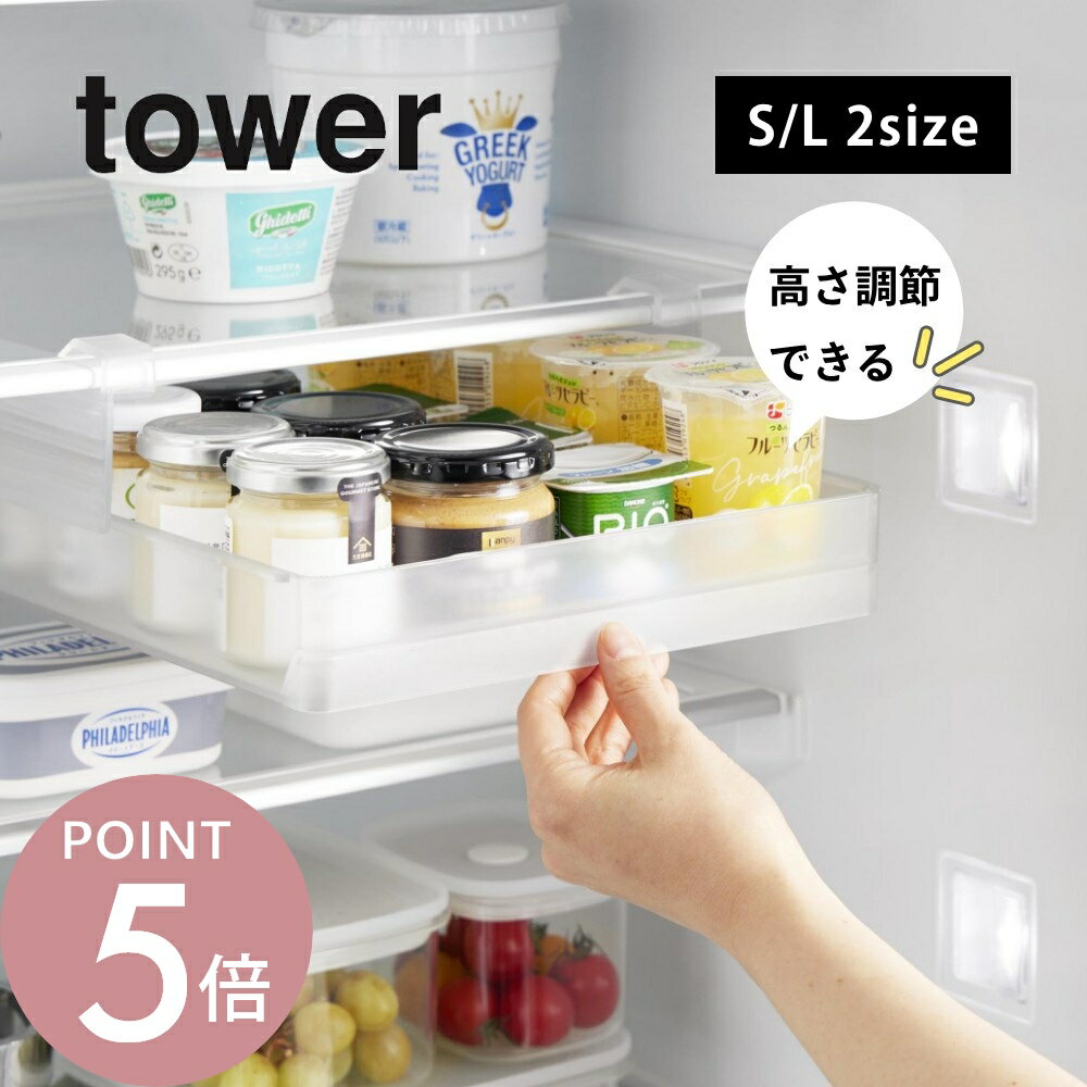 tower 冷蔵庫中棚下高さ調節ラック タワー S / L 棚板に取り付ける 高さが調節できるラック point1 棚の下に食材をすっきり収納 point2 簡単3stepで設置と調整が完結！ point3 くぼみ付きで引き出しやすい 収納...