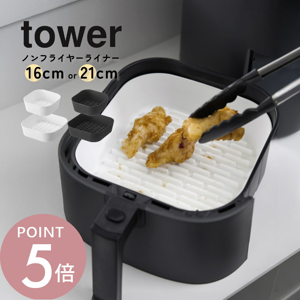 tower ノンフライヤーライナー タワー ノンフライヤーの“あと片付け”問題 シリコーンライナーで解決 ・point1 バスケットにセットするだけ ・point2 凹凸構造で余分な油をカット＆ヘルシー調理 ・point3 お手入れが楽なシ...