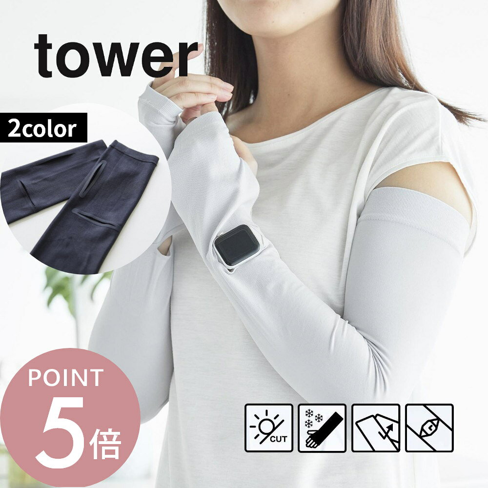 tower リバーシブルで使えるアームカバー タワー 裏返す手間いらず ひんやり快適アームカバー ・point1 夏の紫外線、ひんやり軽やかにブロック ・point2 時計用スリットでつけたまま画面操作 ・point3 リバーシブルに使えて...
