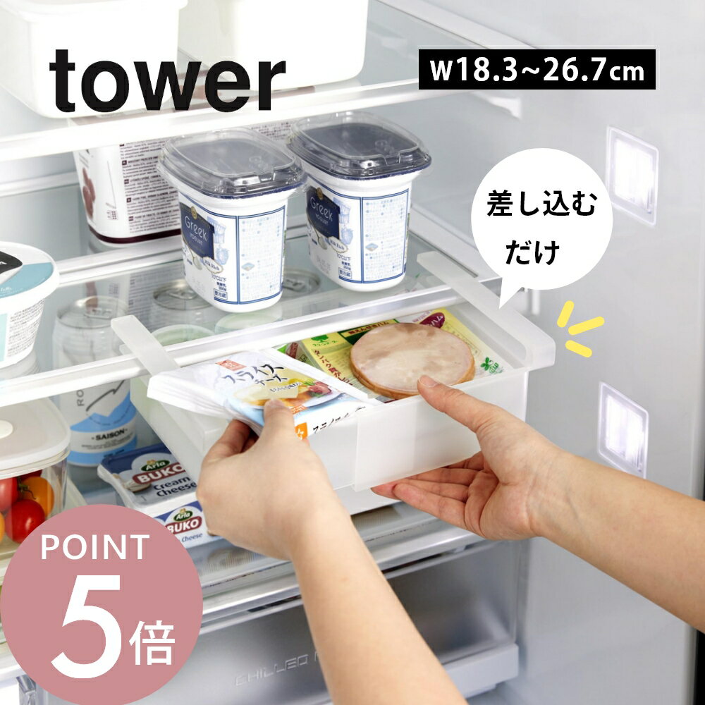 tower 冷蔵庫中棚下伸縮ラック タワー 棚板に取り付ける、横幅が伸縮するラック point1 パック食品や小物食材をすっきり収納 point2 簡単設置＆幅調整で無駄なく活用 point3 くぼみ付きで引き出しやすい ハムやチーズなどの...