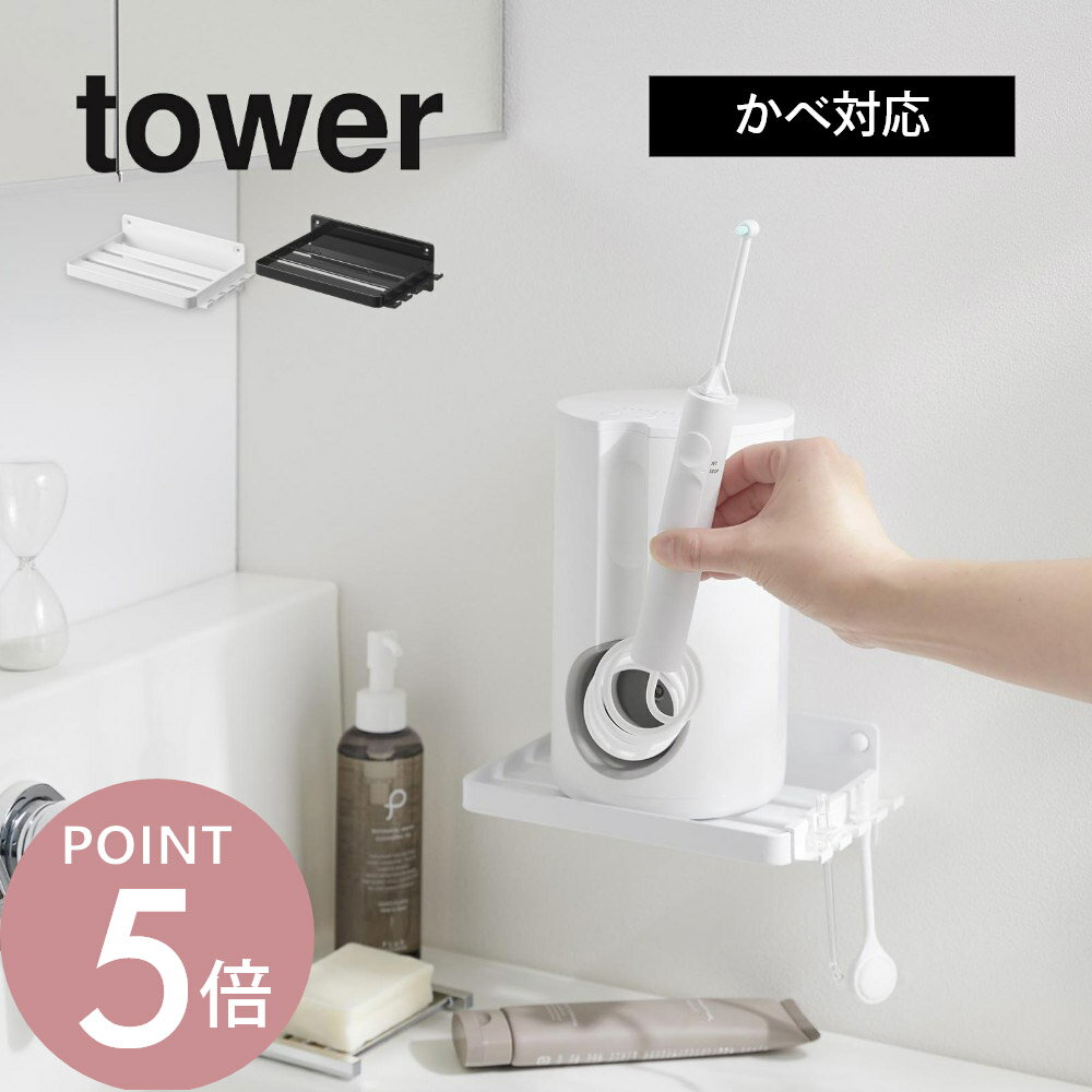 tower ウォールオーラルケア洗浄機収納ラック タワー 石こうボード壁対応 オーラルケア用品のスペース問題 浮かせてスマートに解消！ ・point1　浮かせてスッキリ収納 ・point2　替えノズルホルダー付き ・point3　石こうボー...