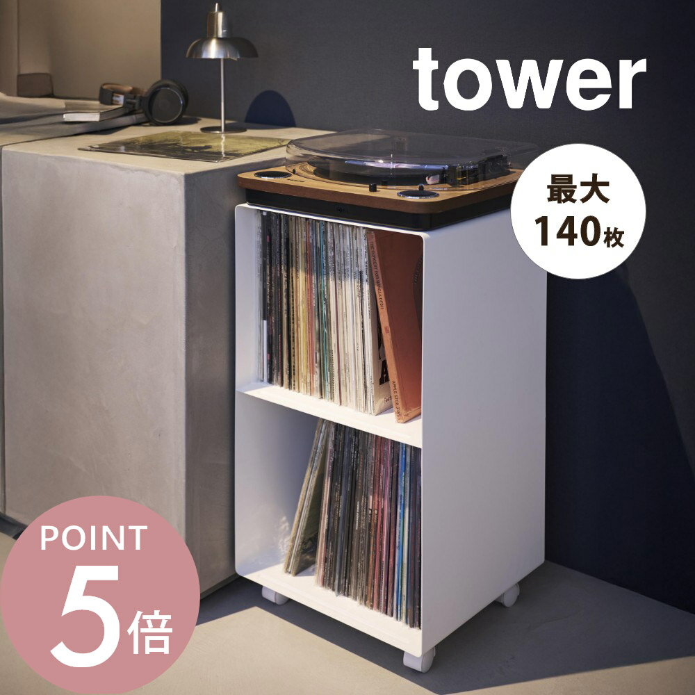 レコードラック タワー “魅せる”と“収める”を、ひとつに 上品なスチール製レコードラック ・point1 お気に入りをディスプレイ ・point2 1段最大70、たっぷり収納 ・point3 レコードプレーヤーが置ける天板 スチール製のキ...