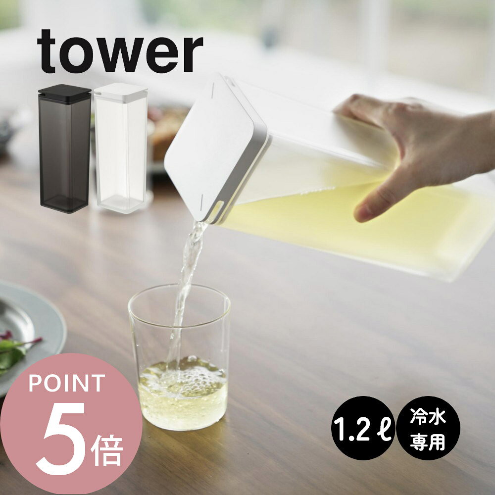 水はね防止フィルター付き両方から注げる冷水筒 ・point1　傾けるだけで注げるシンプル注ぎ口 ・point2　洗い物楽々のシンプル設計 ・point3　ドアポケットにスッキリ収まる 対角に注ぎ口があるので持ち替えたりせず卓上のどの位置から...