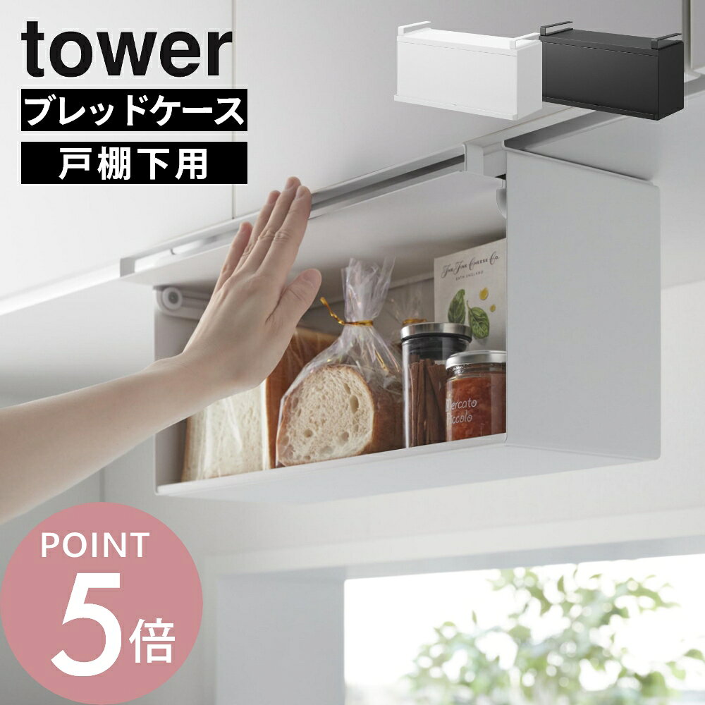 tower 戸棚下ブレッドケース タワー キッチンが広く使える！ 戸棚の下に浮かせるブレッドケース point1 ”差し込むだけ”の簡単浮かせる収納 point2 開けたままをキープできる安心設計 point3 パンも調味料も、使いやすく収...