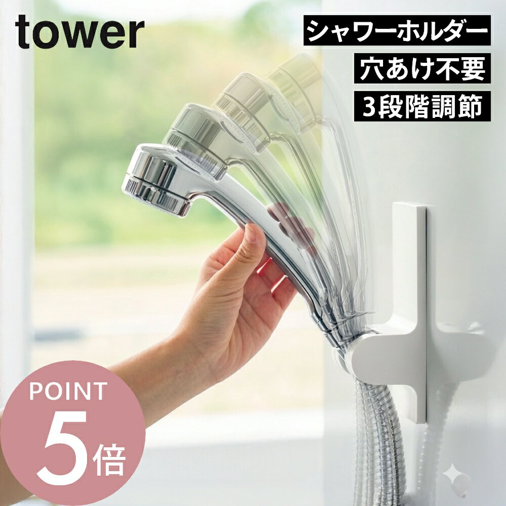 tower 角度が調節できる マグネット/フィルムフック シャワーホルダー タワー point1 角度調節で狙った位置にしっかり届く point2 水圧がかかってもズレにくい安定設計 point3 壁面に合わせて選べる設置方法 マグネット/...
