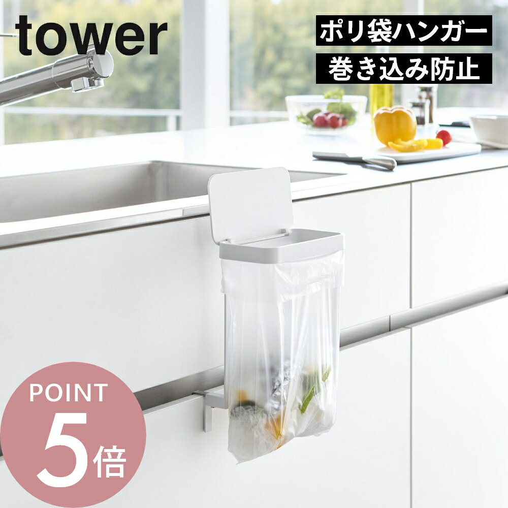 tower キッチンシンク下収納扉ポリ袋ホルダー タワー ポリ袋を扉に巻き込まないホルダー point1 ホルダーをググっと持ち上げ！ point2 扉に差し込んでしっかり固定 point3 蓋の向きを変えて使い方を変えられる キッチンのシ...