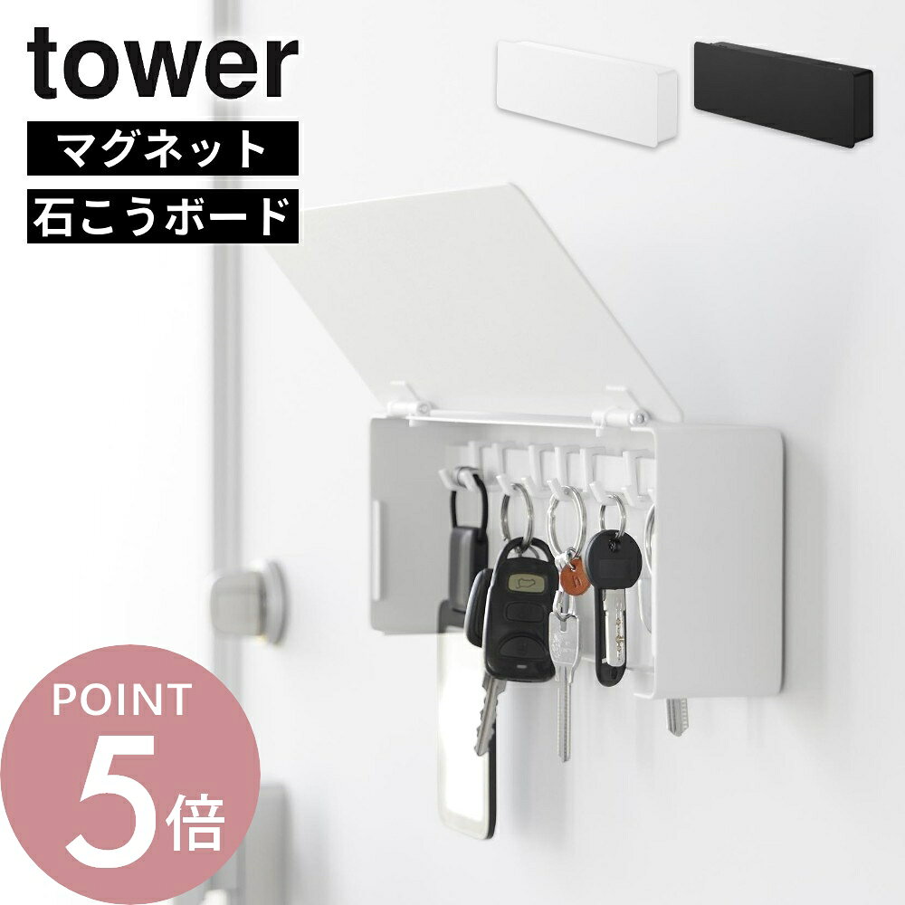 tower マグネットキーフック タワー ロング 10432 10343 tower 壁付けキーフック タワー ロング 10344 10345 鍵を隠して整える 扉付きキーフック point1 大容量の8フック付き point2 スッキリ隠...