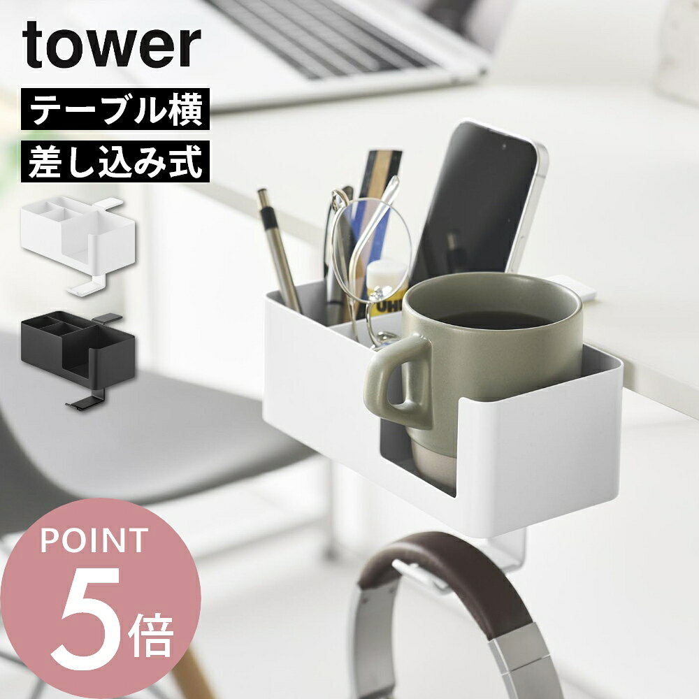 tower テーブル横マルチラック タワー まとめてもスムーズに取り出せる 整うテーブル横マルチラック point1 スペースが広がるテーブル横収納 point2 テーブル周りの収納を一つで網羅 point3 差し込んで固定する簡単クランプ...
