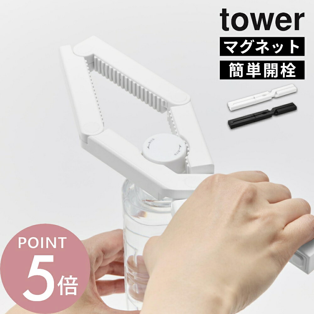 tower 軽い力で開けられるマグネットキャップオープナー タワー 10430 10431 隙間に収まる 力いらずのお助けグッズ point1 軽い力で開けやすい point2 様々なサイズに幅広く対応 point3 浮かせてすっきり収納 ...