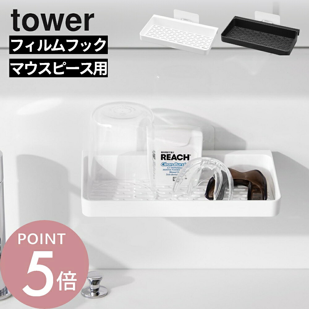 tower フィルムフックマウスピース水切りラック タワー 10444 10445 次に使うときが気持ちいい 清潔に保てる水切り設計 point1 通気性のよいメッシュ構造 point2 フィルムフックで簡単設置 point3 身の回りの小...