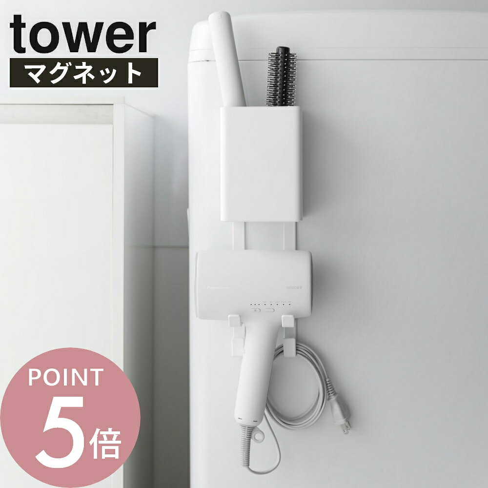 マグネットドライヤー＆ヘアーアイロンホルダー タワー / 10547 10548 ドライヤーやヘアーアイロンを、洗濯機横にすっきり一括収納できるマグネットホルダーです。引っ掛けて収納する構造のため、さまざまな形状のドライヤーに対応します。ホ...