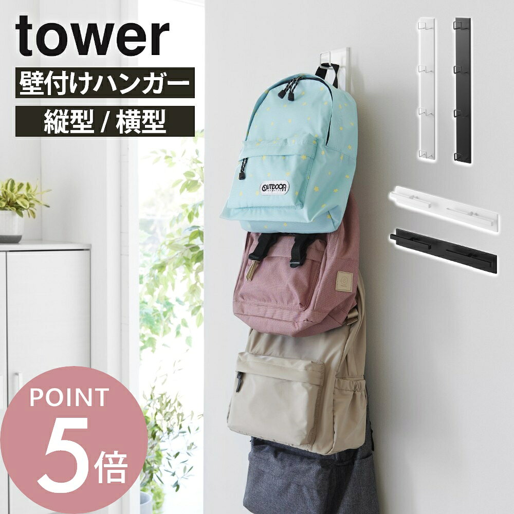 壁付けリュックハンガー タワー 縦型 / 10579 10580 壁付けリュックハンガー タワー 横型 / 10577 10578 帰ってきたらすぐ掛ける フックでお片付け習慣 point1 コンセントごと隠せる point2 使いやすさを...