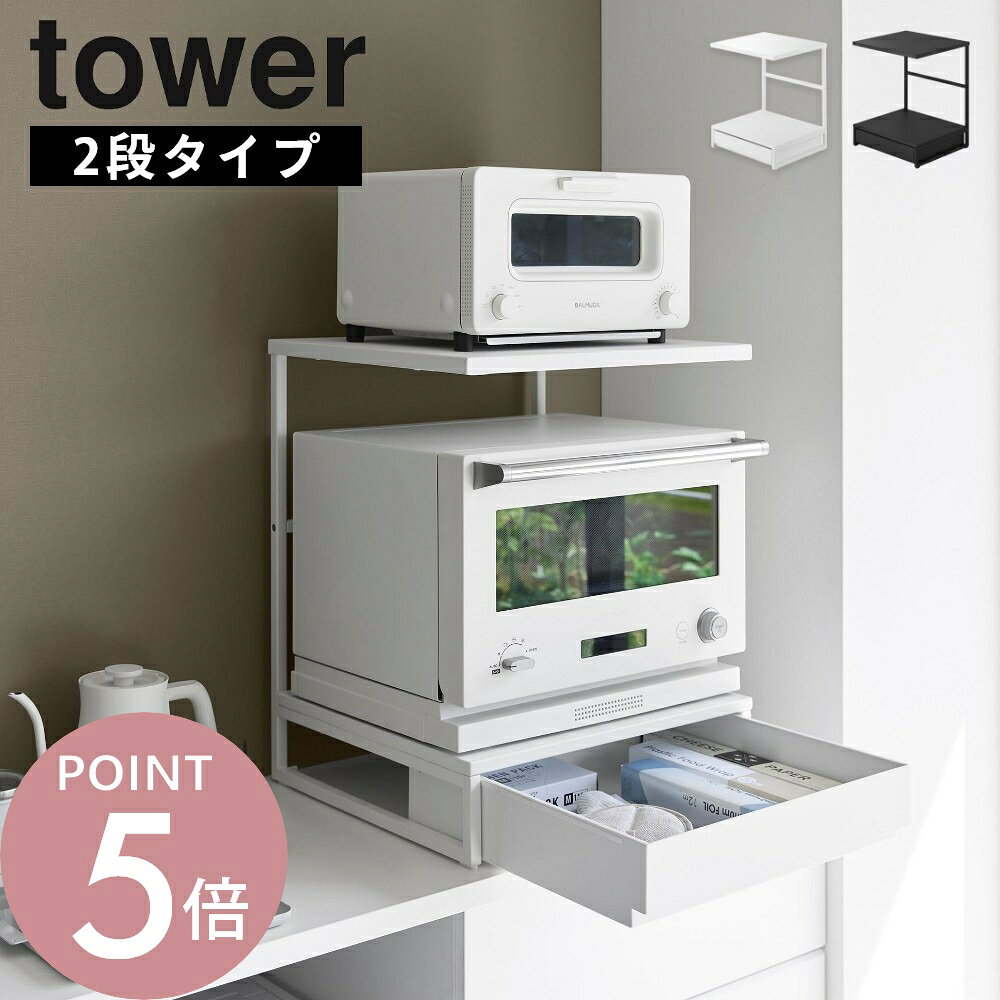 引き出し付きキッチン家電下ラック タワー 2段 / 10654 10655 point1 収納を縦にまとめる2段式 point2 家電下にたっぷりの引き出し point3 無駄なく使いやすいサイズ 電子レンジやトースターなどキッチン家電を、...