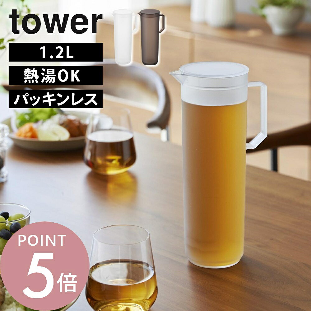 熱湯が注げる冷水筒 タワー ラウンド 1.2L / 10686 10687 普段使いからおもてなしまで 毎日使える丈夫な冷水筒 point1 幅広いドリンクに対応 point2 そのまま注げる茶こし付き point3 丈夫でお手入れ簡単 熱...
