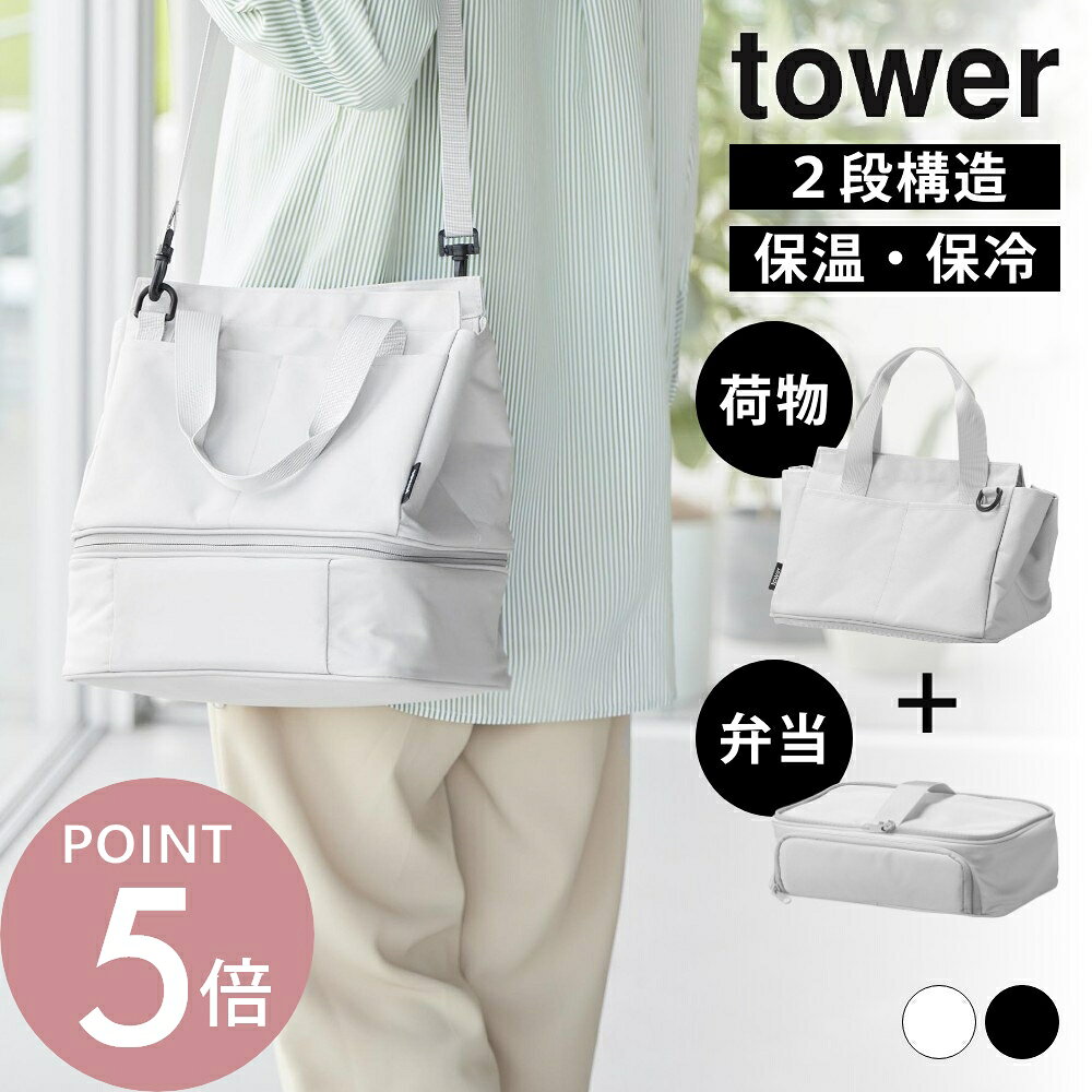 tower セパレートできる横からパッとランチバッグ タワー お弁当も、いつもの持ち物も、 これひとつで持ち運べる。 point1 お弁当・荷物の2段構造 point2 収納力抜群 point3 持ち方・使い方も自由 用途に合わせてセパレー...