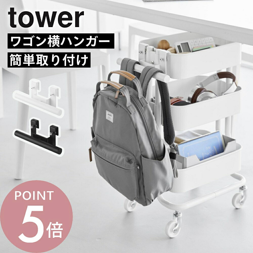 tower スチールワゴン横ランドセル＆リュックハンガー タワー / 10771 10772 ワゴン横が、ランドセル&リュックの定位置に。 point1 ワゴン横が収納場所に point2 穴あけ不要！簡単設置 point3 子供部屋やリビ...