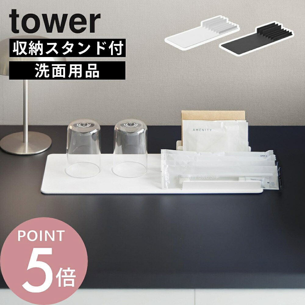 tower 収納スタンド付きトレー タワー トレーとスタンドで くらしの"ちょうどいい"収納 point1 カフェセットを美しく整える point2 洗面用品も収納できる point3 ホテル・ジム等の施設でも◎ 必要なアイテムを整理・ディ...