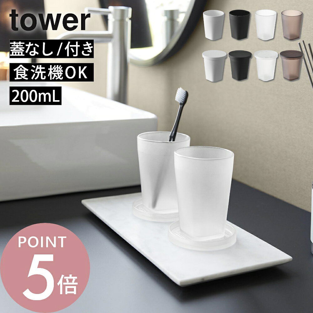 tower タンブラー タワー / 10813 10814 10815 10816 tower タンブラー＆スタンキャップ タワー / 10817 10818 10819 10820 point1 シーンに合わせて選べるタイプとカラー po...