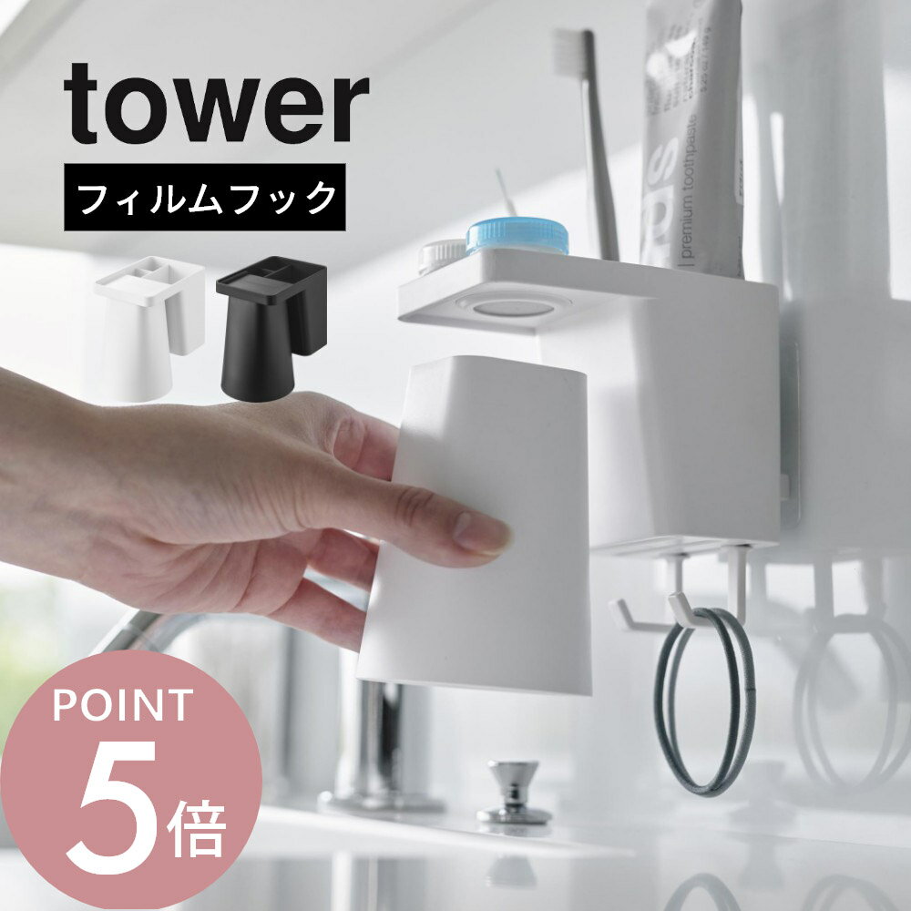 tower フィルムフック1人用歯ブラシホルダー＆マグネットタンブラー タワー 歯ブラシホルダー＆マグネットタンブラー ・point1 歯磨きセットが一つにまとまる！ ・point2 透明フィルムで簡単設置 フィルムフックでお好みの位置に簡...