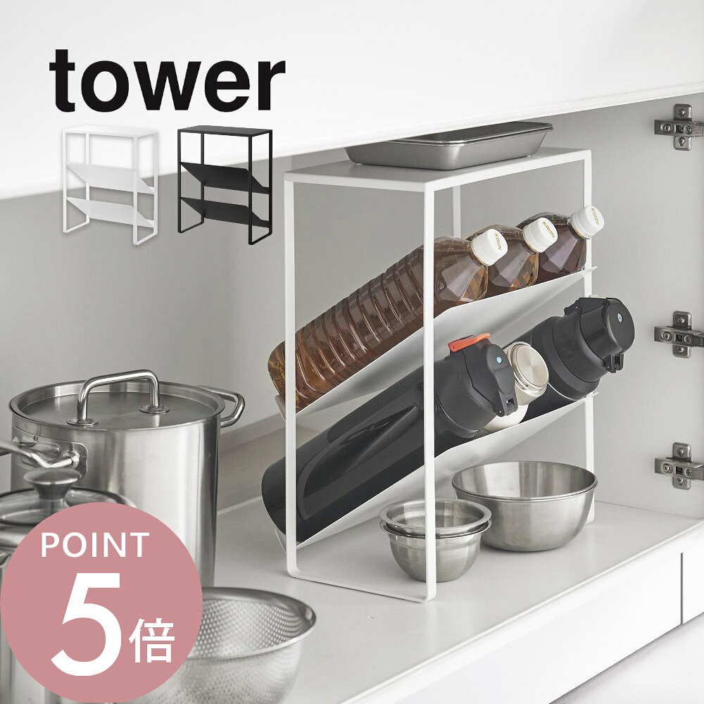 tower シンク下天板付きボトル＆ジャグボトルストッカー 大きなサイズも収まる 天板付きボトルストッカー ・point1 シンク下を有効活用 ・point2 出し入れラクラク斜め設計 ・point3 小物が置ける天板 収納に困る1.5Lの...