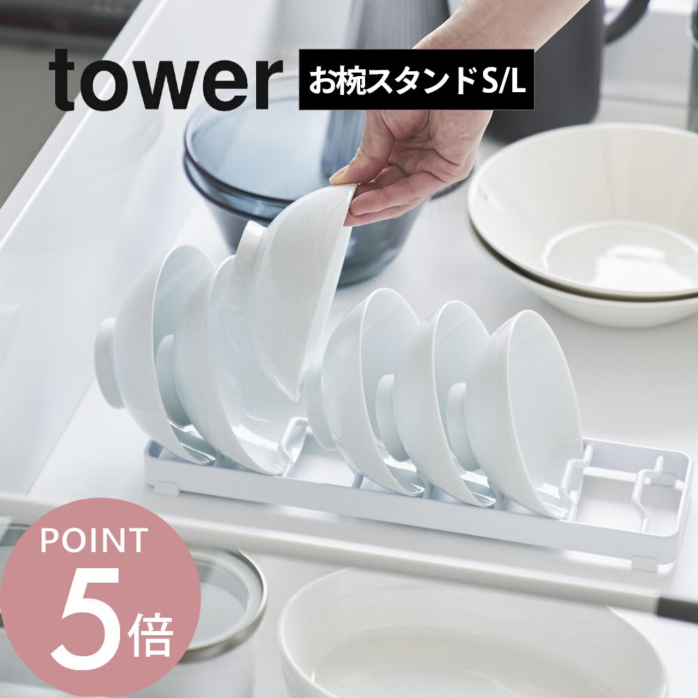 お椀を立てて整列！食器棚が整うラック ・point1　出し入れスムーズなスタンド収納 ・point2　引出しでも使える ・point3　1枚ずつ重ねず固定 お椀を立てて収納できるスタンドです。お茶碗や汁物のお椀が収納でき、片手でも取り出しや...