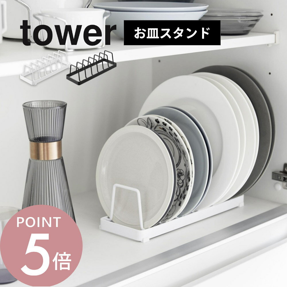 お皿を立てて整列！食器棚が整うラック ・point1　出し入れスムーズなスタンド収納 ・point2　引出しでも使える ・point3　複数枚並べても取り出しやすい お皿を立てて収納できるスタンドです。片手で取りやすく、戸棚や引き出し中のお...