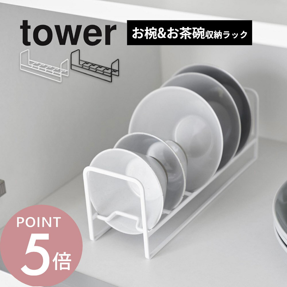 tower お椀＆お茶碗収納ラック タワー お椀を立てて整列！食器棚が整うラック ・point1　出し入れスムーズなスタンド収納 ・point2　引出しでも使える ・point3　1枚ずつ重ねず固定 お椀やお茶碗を立てて収納できるラック。ス...