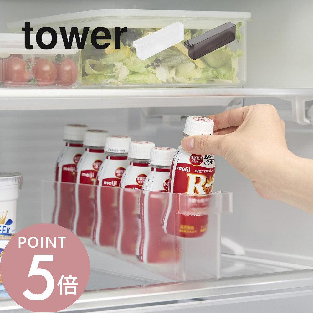 tower 冷蔵庫中ミニドリンク収納ケース タワー 日課の一杯を忘れない 整理上手なドリンク専用ケース ・point1 縦一列にスッキリ収納 ・point2 取るたびに手前にスライド ・point3 奥まで取り出しラクラクなハンドル 冷蔵庫...