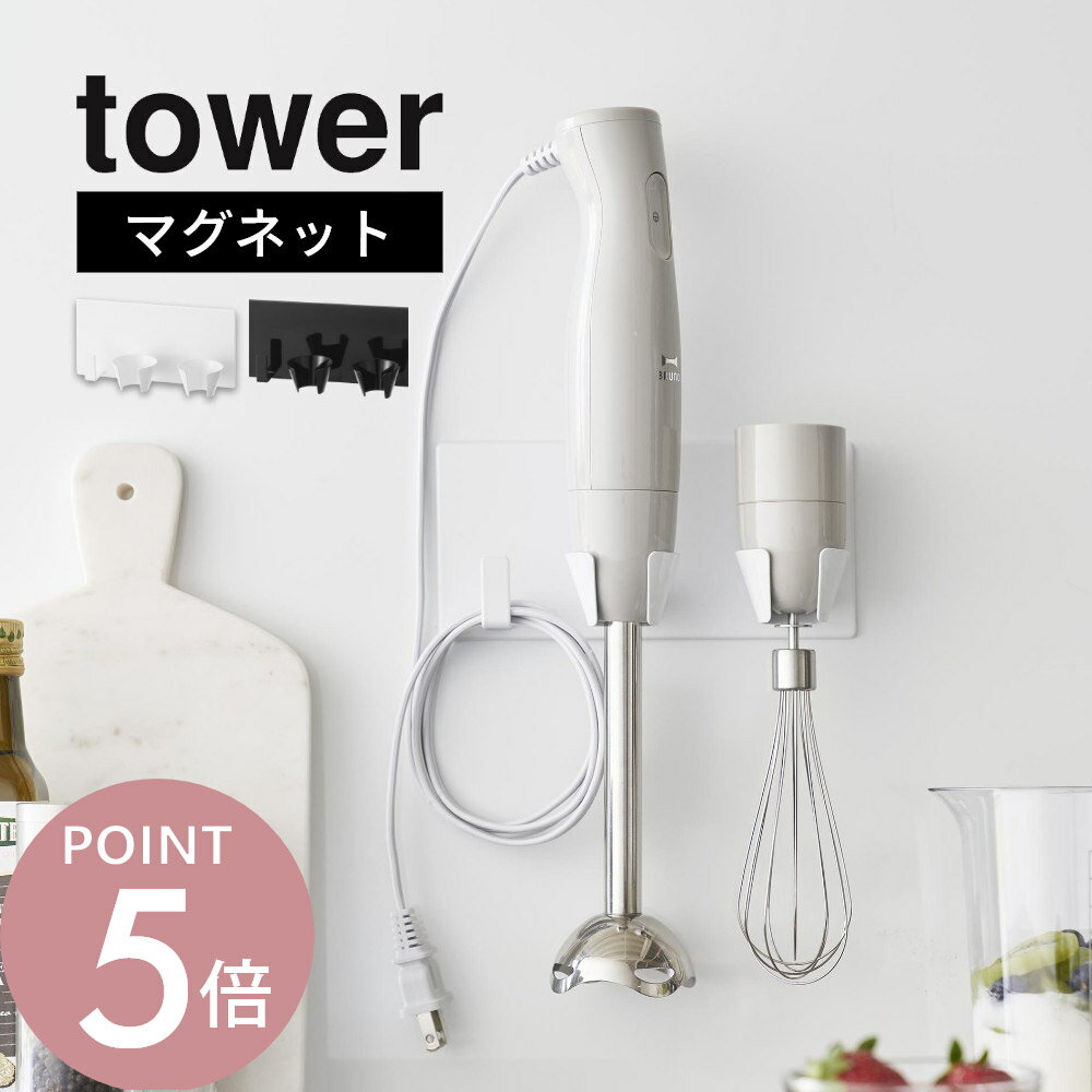 マグネットハンドブレンダーホルダー ・point1　片手で簡単に収納ができる ・point2　コードはくるくる巻くだけ ・point3　強力マグネットで重みに耐える！ 置き場所に困るハンドブレンダーを冷蔵庫やキッチンパネルに浮かせてすっきり...