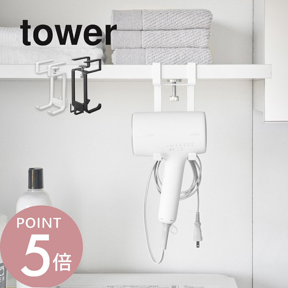 棚下ドライヤーハンガー タワー 浮かせるドライヤー収納 point1 使いやすくきれいに片付く point2 コードホルダーでスッキリ収納 point3 簡単2STEPで設置できる！ ランドリールームや洗面所の棚に簡単取り付け！サッと使えて...