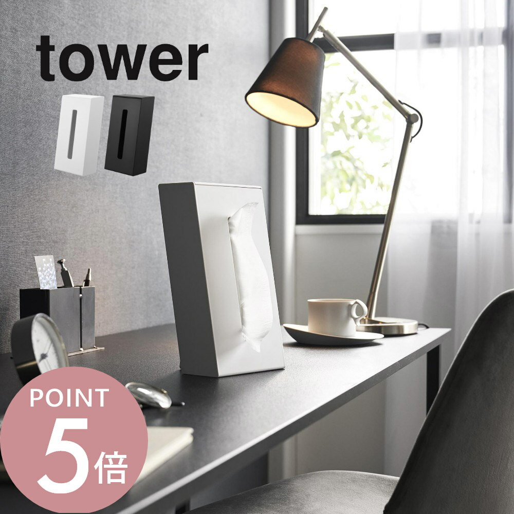 tower ツーウェイティッシュスタンド タワー スペースを最小限に抑える 自立するティッシュケース ・point 1 背面スタンドでスッキリ縦置き ・point 2 置き方を選べる2WAY仕様 ・point 3 片手で完結できるティッシュ...