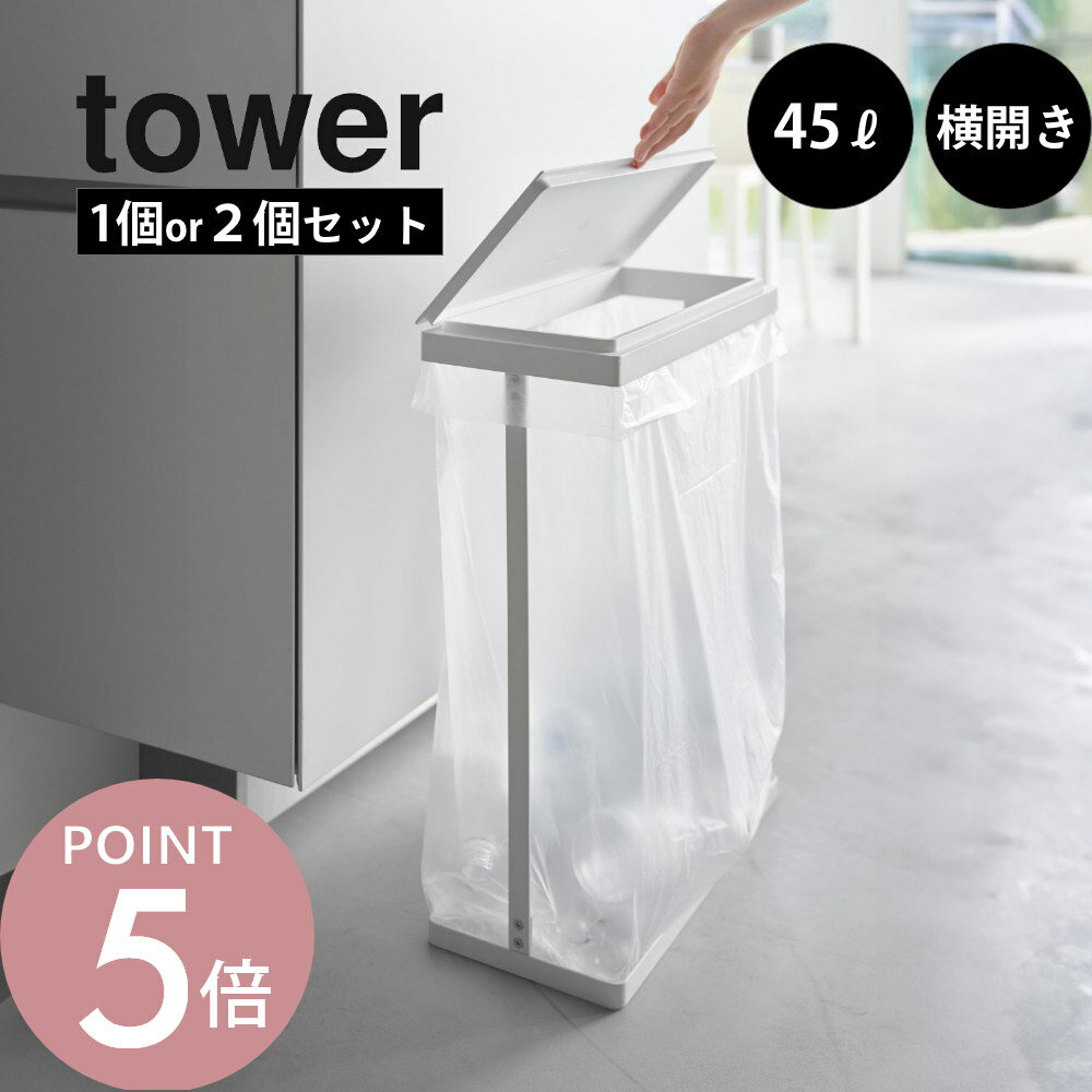 tower スリム蓋付き分別ゴミ袋ホルダー タワー 45L 横開き ゴミ袋の最大限まで捨てられる フレームのみのシンプルなゴミ箱 ・point1 高さを抑えた横開きのフタ ・point2 並べやすい幅19cmのスリム設計 ・point3 持...