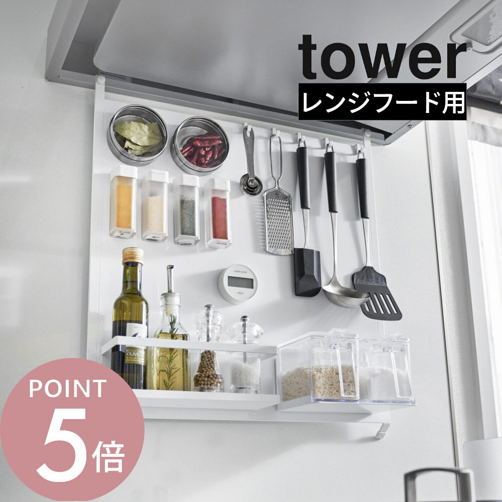 tower レンジフードスチールパネル タワー 換気扇を使ってコンロ周りを整理整頓 ・point1 換気扇に簡単取り付け！ ・point2 付属のフック(×5)で引っ掛け ・point3 マグネットアイテムが手の届く位置に マグネットアイテ...